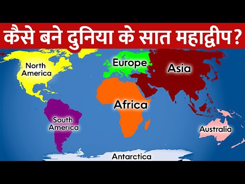 दुनिया में जितने महाद्वीप है वो कैसे बने? | How did the world's continents come to be?