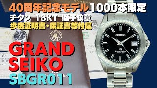 JA-2568| グランドセイコー 40周年記念モデル SBGR011 9S55-0030 JA-2568| グランドセイコー 40周年記念モデル SBGR011 9S55-0030