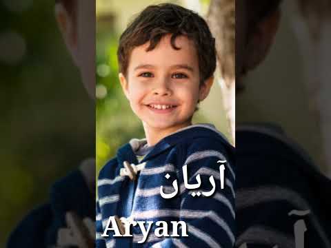 Aryan Name Meaning in Urdu - آریان | #trendingname #| #aariyan #aariya| #boyname