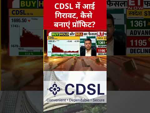 CDSL में गिरावट के बाद क्या करें निवेशक? #cdsl #shorts #etnowswadesh #stockmarket #sharemarket