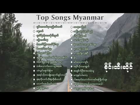 လက်ရွေးစင်သီချင်းကောင်းများစုစည်းမှု
