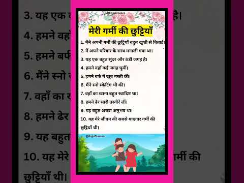 मैंने अपनी गर्मी की छुट्टियां कैसे बिताई निबंध,गर्मी की छुट्टी पर निबंध, गर्मी की छुट्टियाँ पर निबंध