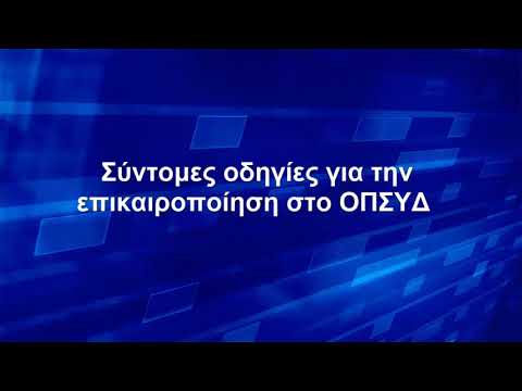 Σύντομες οδηγίες για την επικαιροποίηση στο ΟΠΣΥΔ