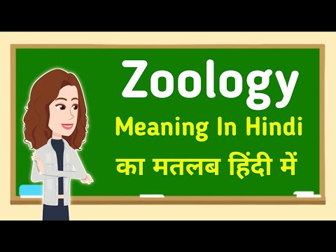 Zoology meaning in hindi || Zoology का मतलब हिंदी में