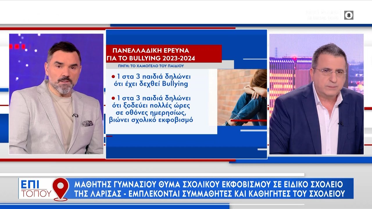 Λάρισα: Μαθητής θύμα σχολικού εκφοβισμού σε ειδικό σχολείο - Τί ...