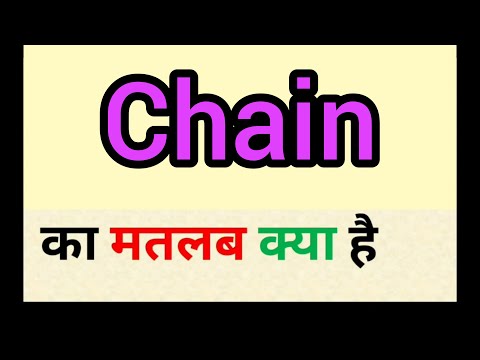 Chain meaning in hindi | chain ka matlab kya hota hai | word meaning English to hindi