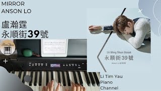 盧瀚霆 Anson Lo - 永順街39號 (Piano Cover) by Li Tim Yau Spartito