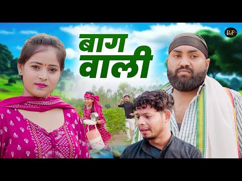 बाग़ वाली - Baag Wali - Jiya Khan , Diljeet Pandey , Vikas Sagar - New Movie 2025 - Rajvanshi Films