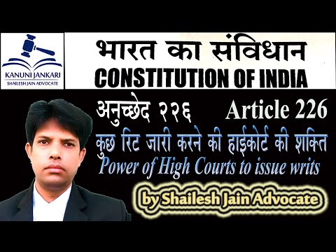 Article 226 of Indian Constitution | Power of High Courts to issue certain writs