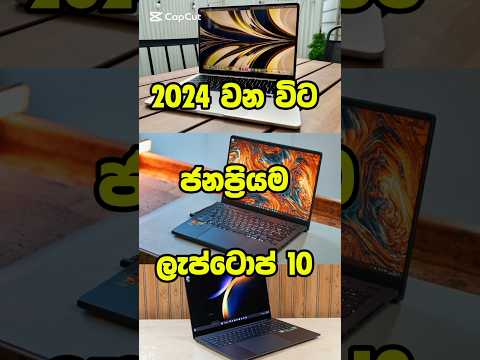 2024 වන විට ජනප්රියම ලැප්ටොප් 10 ❤️🔥 #trending #shortsfeed #top #laptop #apple #dell #microsoft