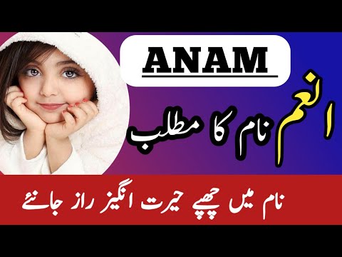 Anam Name Meaning In Urdu And Lucky Number || Anam Naam Ka Matlab || ุงูุนู
ูุงู
ฺฉุง ู
ุทูุจ ||