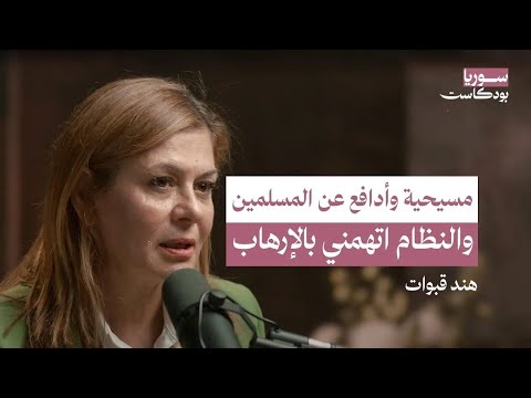 من هي هند قبوات؟ - المعلومات الكاملة