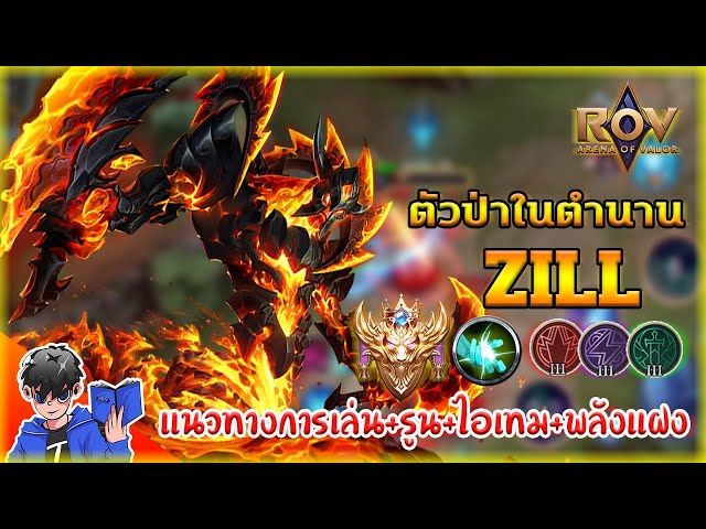 ROV : Zill ตัวป่าในตำนาน : SOGER | วิดีโอครีเอเตอร์ by OS