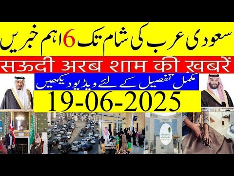 Saudi Arabia Evening News Bulletin | 19-06-2025 | Saudi Khabrnama | Saudi News | Urdu Hindi |Info TV