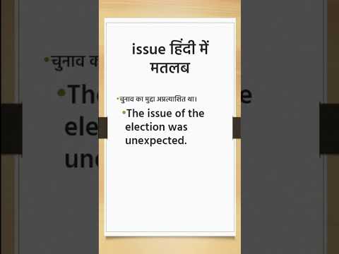 issue meaning in Hindi | issue ka matlab kya hota hai | English to hindi