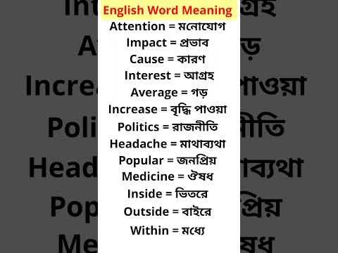#english word meaning for beginners #vocabulary #bengali to english class