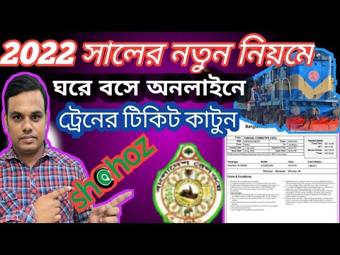 2022 অনলাইনে ট্রেনের টিকেট কাটার নিয়ম | How to Buy Train Ticket in Bangladesh Arif khan family