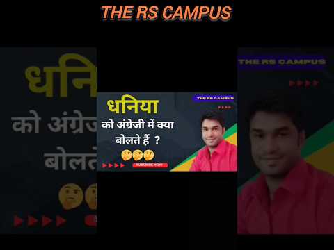 Dhaniya Ko English Me Kya Bolte Hain | धनिया #shorts #shortsviral #dailyusewords