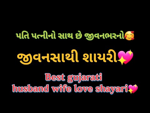 પતિ પત્નીનો સાથ છે જીવનભરનો💖||જીવનસાથી શાયરી💖||best gujarati husband wife love shayari💖