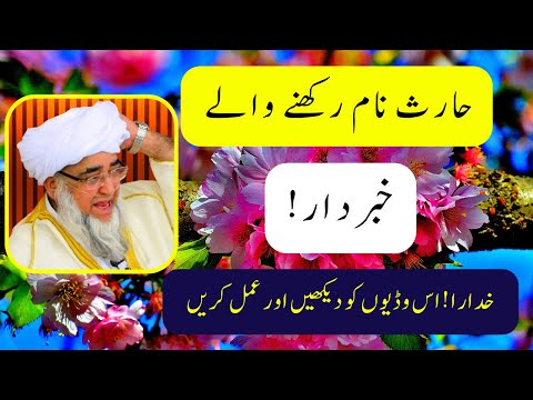 Haris Naam Rakhny Waly Khabardar ll Haris Name Meaning In Urdu ll by Mufti Zarwali Khan Sahab