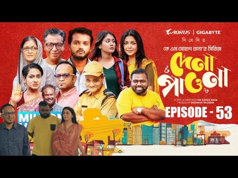 দেনা পাওনা ৫৩ | Dena Pawna 53 | Episode 53 | Allen Shuvro | Natok Facts & Story | Film Studio BD