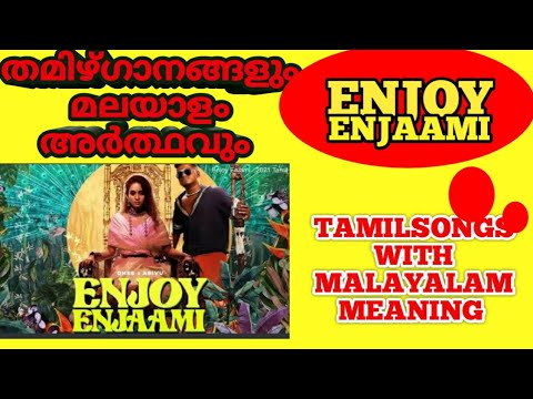 എൻജോയ് എൻജാമി മലയാളം അർത്ഥം/ Tamilsongs Lyrics With Malayalam Meaning.