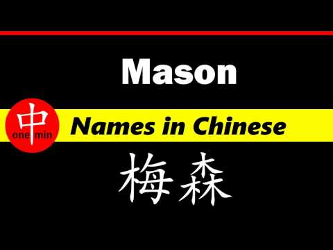 How to Say Your Name MASON in Chinese?