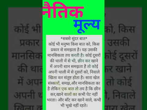 Moral Values||नैतिक मूल्य #shorts #shortsvideo #moral