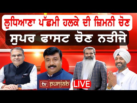 Ludhiana Election Result LIVE: ਚੋਣ ਨਤੀਜੇ LIVE! NEWS THAT MATTERS