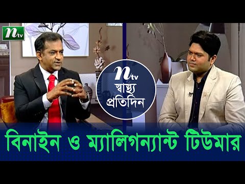 বিনাইন ও ম্যালিগন্যান্ট টিউমার কী কারণে হয়। এটি বংশগত? Shastho Protidin (স্বাস্থ্য প্রতিদিন) |