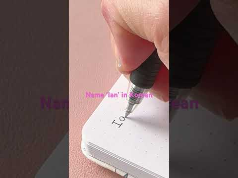 How to write your name in Korean - Ian. #Korean #handwriting #name #koreancalligraphy #shorts