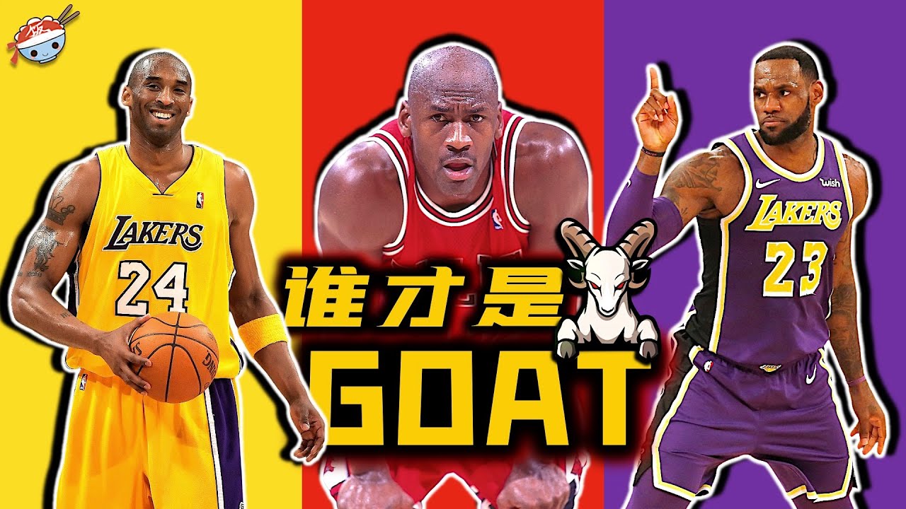 [討論] 夠不GOAT？ MJ vs LBJ - 看板NBA - PTT網頁版
