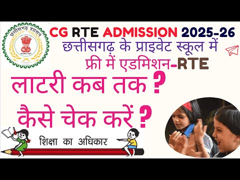 छत्तीसगढ़ CG RTE Lottery 2025 Kaise Check Kare ? CG RTE ADMISSION 2025 First Round| CG RTE Lottery