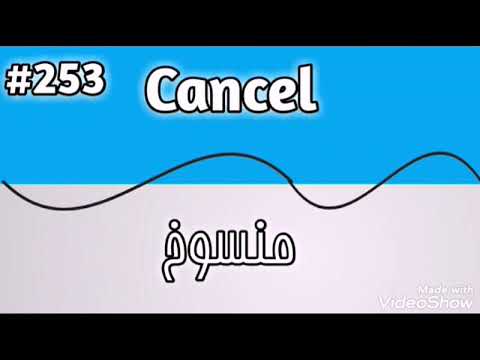 Cancel | English Learning | Vocabulary | Words Meaning | Mehran Speaking Tv