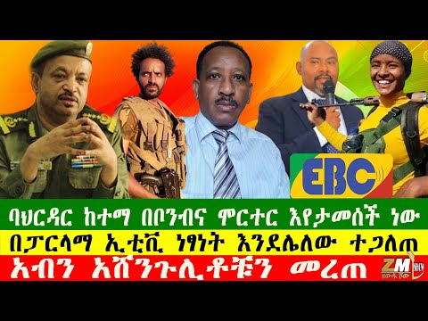 NEWS ባህርዳር ከተማ በቦንብና ሞርተር እየታመሰች ነው፣ በፓርላማ ኢቲቪ ነፃነት እንደሌለው ተጋለጠ፣ አብን ...