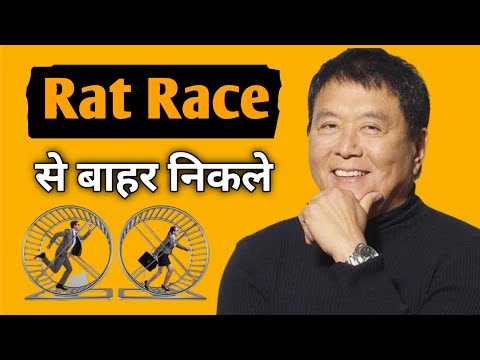 RAT RACE से बाहर कैसे निकले || WHAT IS RAT RACE IN HINDI || READERS ROOM
