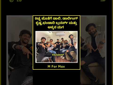 max movie #max ಮಾಕ್ಸ ಸಿನೆಮಾ 🥰🥰