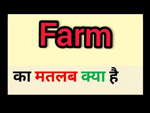 Farm meaning in hindi || farm ka matlab kya hota hai || word meaning English to hindi
