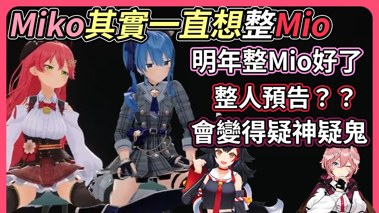 miComet新年整人真好玩，Miko其實一直很想整Mio，先預告Mio讓她做好心理準備ww【hololive｜中文翻譯 ...