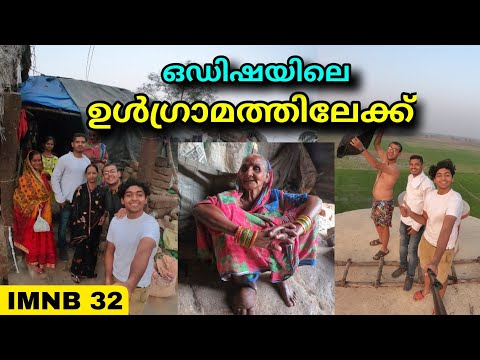 ഒഡിഷയിലെ ഉൾഗ്രാമങ്ങളിലെ ആചാരങ്ങൾ തേടി | In search of the culture of Odisha | IMNB 32