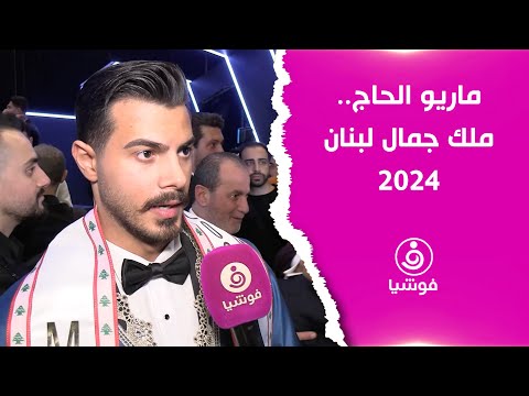 Mister Lebanon 2024 results: Seif Al’walid Harb crowns Mario El Hajj in ...