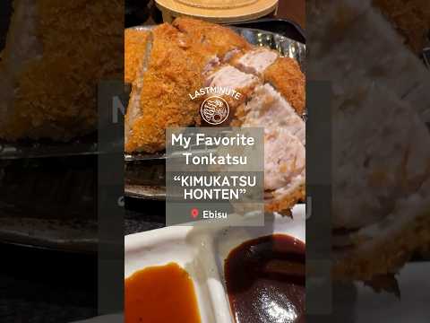 My Favorite Tonkatsu "Kimukatsu Honten" in Ebisu #tonkatsu#kimukatsu#japanfood#japantrip#japantravel