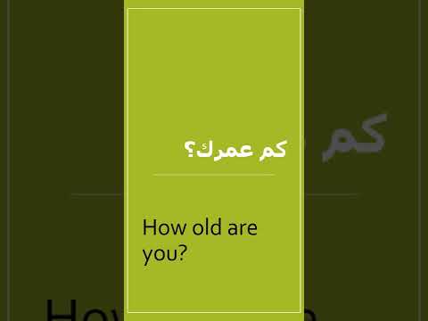 How old are you in Arabic