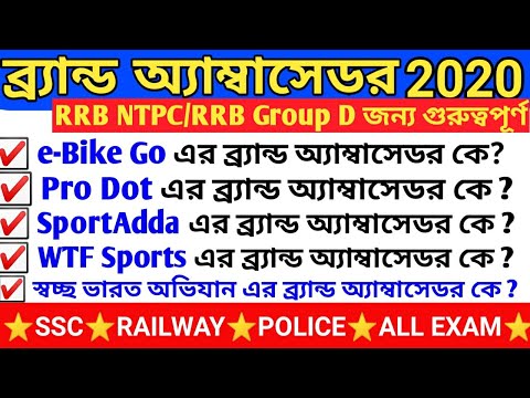 ব্র্যান্ড অ্যাম্বাসেডর 2020|brand ambassador in Bengali|all important brand ambassador appointmentgk