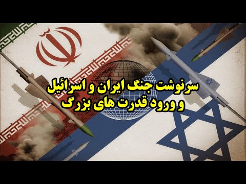 سرنوشت جنگ ایران و اسرائیل و ورود قدرت های بزرگ