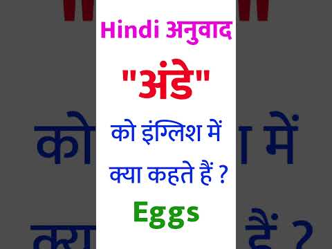 Ande ka english kya hota hai | Ande ko english mein kya kahate hain