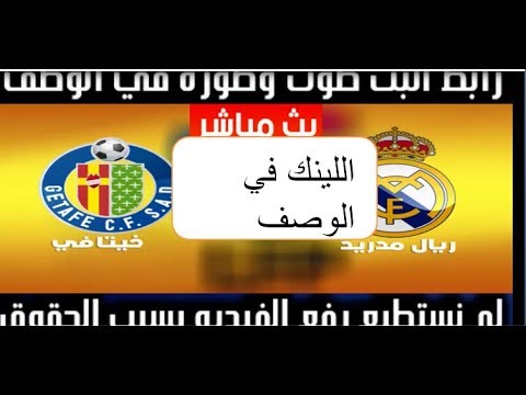 مباراة ريال مدريد اليوم وخيتافي بث مباشر يوتيوب »» كورة لايف koora live يلا شوت