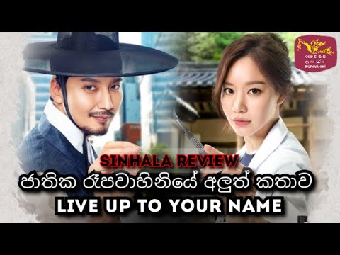 Live Up to Your Name Sinhala Review | Jathika Rupavahini New Korean Drama | Korean Talks With Hasi