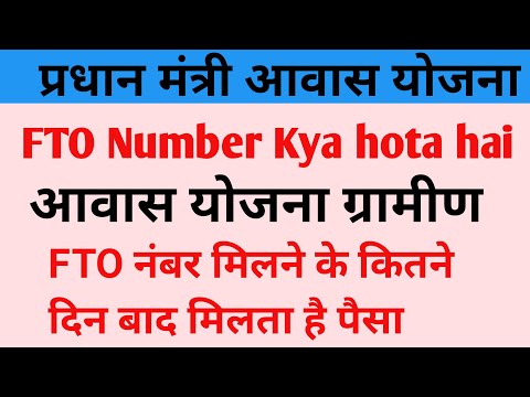 आवास योजना | FTO नंबर क्या होता है | FTO कब GENERATE होता है | पैसा कब आता है