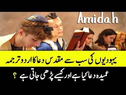 Amidah Prayer/Namaz Translation in Urdu Hindi|Jews|History o Clock
